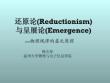 (Reductionism)与呈展论(Emergence) - 世界物理年专题- 温州大学 - 豆丁网