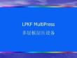 LPKF MultiPress多层板层压设备 - 豆丁网