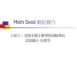 MathSeed简介 - 豆丁网