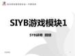 SYB游戏模块1(1) - 豆丁网