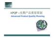 最新产品质量先期策划(AP QP)-培训教材. - 豆丁网