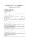 【doc】用MTDSC测定导热系数的ASTM试验方法E1952的精度和偏差 - 豆丁网