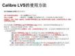 Calibre LVS的使用方法 - 豆丁网