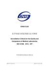 CNAS-CL02：2012 医学实验室质量和能力认可准则 - 豆丁网