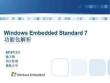 Windows Embedded从入门到精通系列课程(52)：Windows Embedded Standard 7功能包解析 - 豆丁网