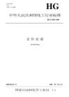 富锌底漆HG-T3668--2000(pdf8) - 豆丁网
