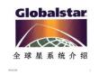 Globalstar(全球星)系统介绍 - 豆丁网