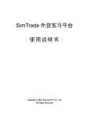 SimTrade外贸实习平台 使用说明书 - 豆丁网