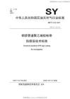 SYT 0414-2007 钢质管道聚乙烯胶粘带防腐层技术标准 - 豆丁网