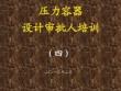 压力容器设计审核人员培训 GB150.3-2011 压力容器 第3部分：设计 第5、6章课件 - 豆丁网