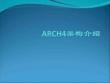 arch4系统架构介绍 - 豆丁网