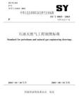 石油标准SY/T 0003制图标准 - 豆丁网